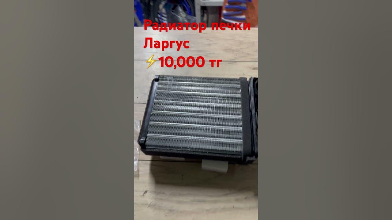 Радиатор печки на Ларгус оригинал 10,000 тг #запчасти #астана - YouTube