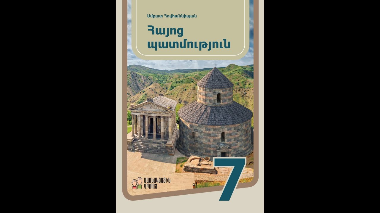 Հայոց պատմության նոր դասագրքի սխալները` փաստերով Youtube
