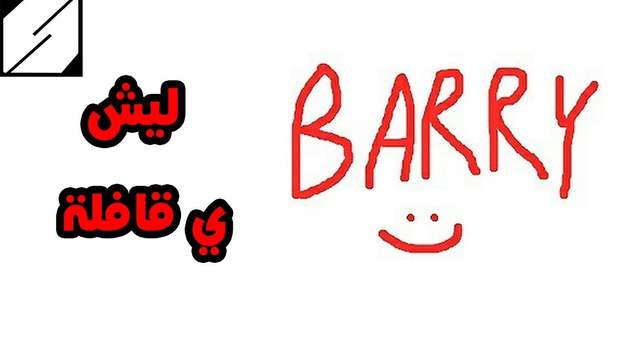 قافلة باري تيوب barry tube طقطقت علي - YouTube