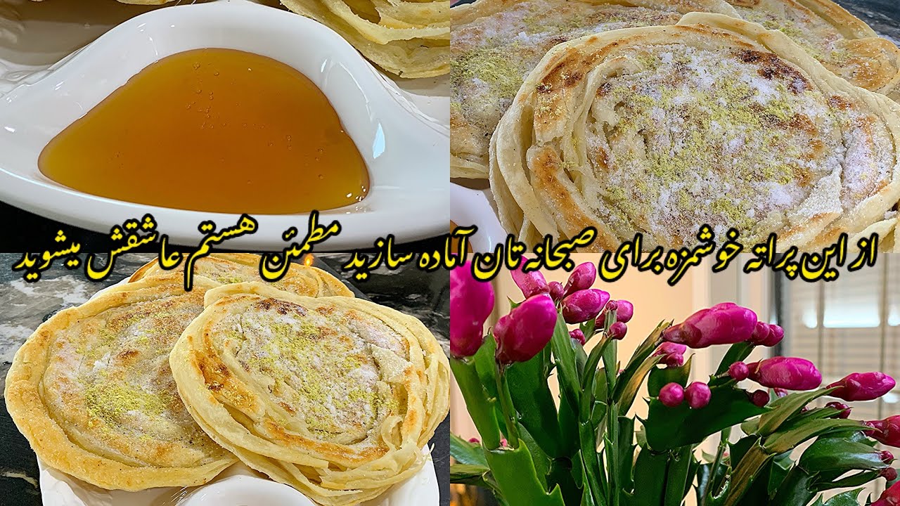 طرز تهیه پراته خوشمزه و ساده/ Parata recipe - YouTube