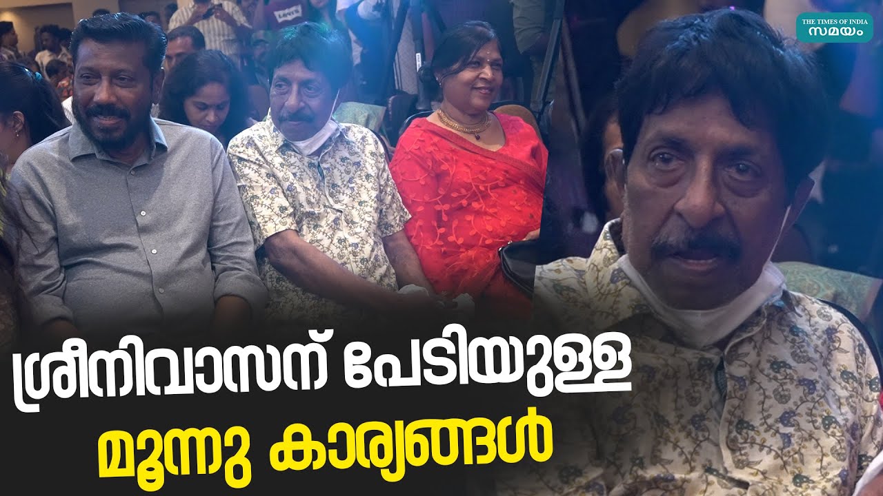 ശ്രീനിയുടെ പേടിയെക്കുറിച്ച് സിദിഖ് | Sreenivasan | Sidique | Friends ...