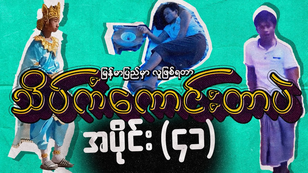 အပိုင်း ၄၁ မြန်မာပြည်မှာလူဖြစ်ရတာသိပ်ကံကောင်းတာပဲ Try Not To Laugh Best Myanmar Funny