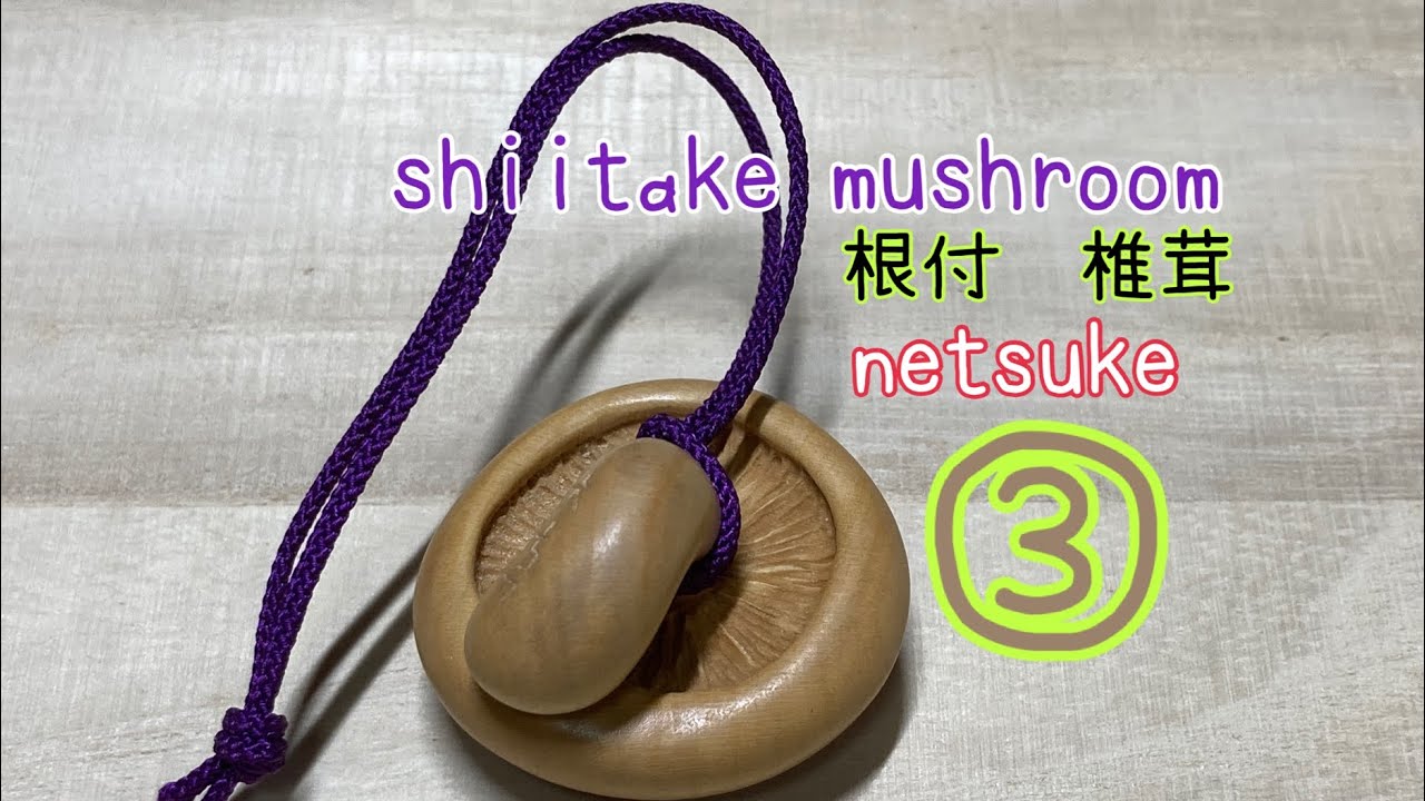 wood carving netsuke【木彫り椎茸shiitake mushroom】③ - YouTube