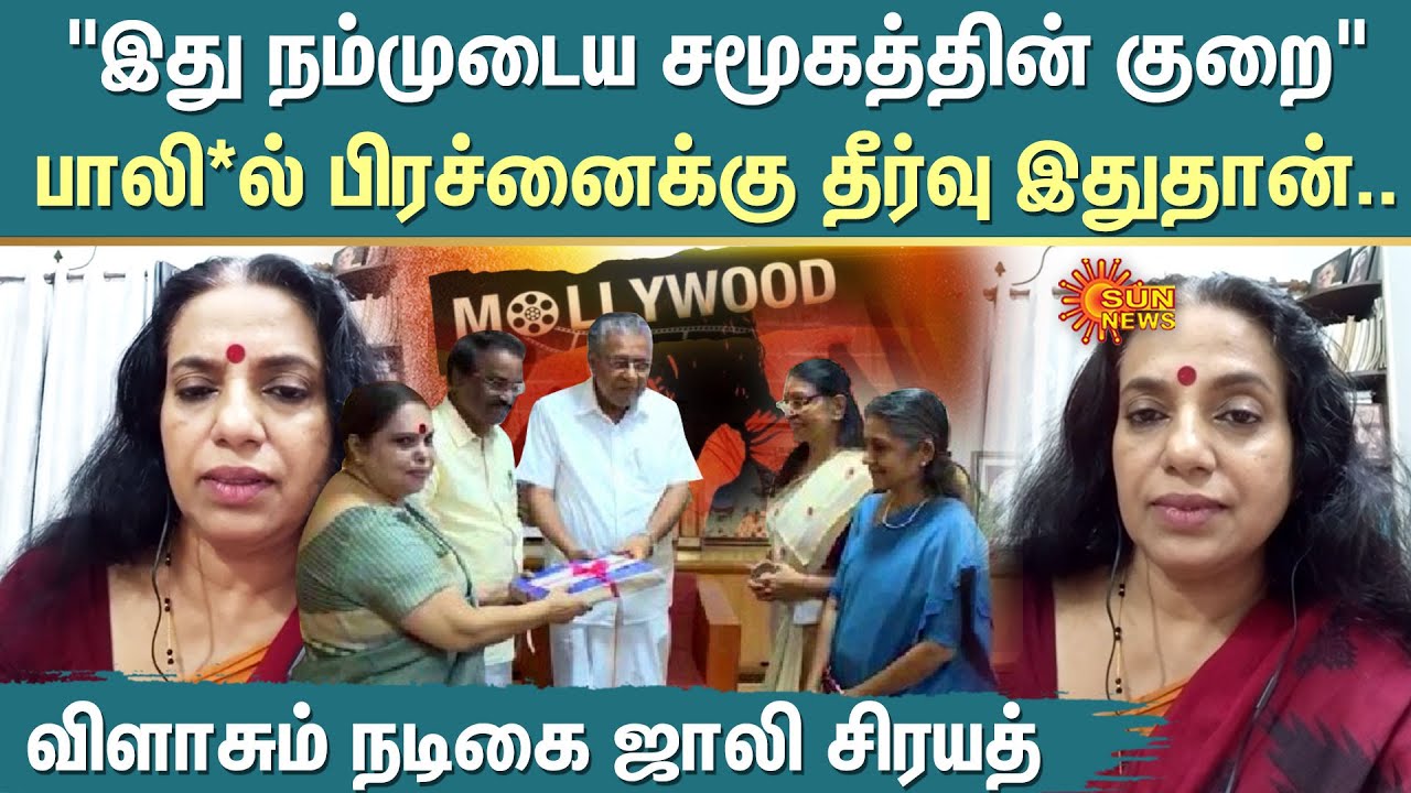 Actor Jolly Chirayath Speech About Hema Committee | Malayalam Cinema ...