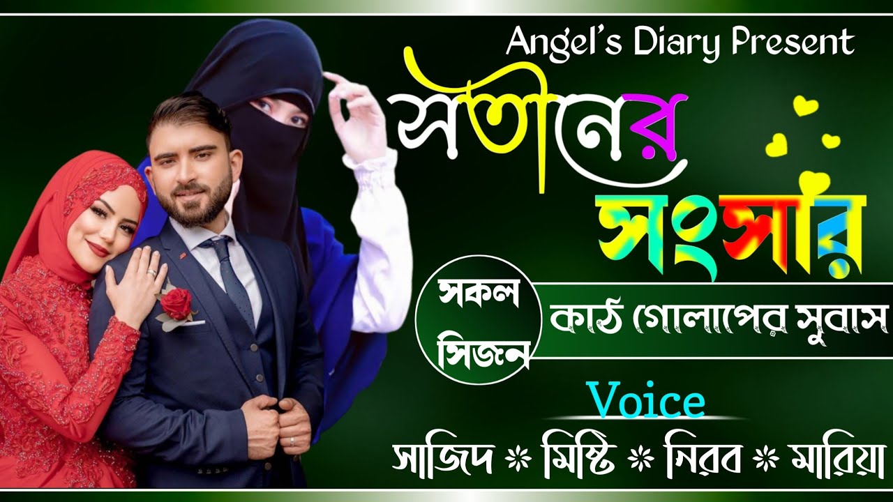 সতীনের সংসার || সকল সিজন || Islamic love story || Sajid & Misty & Nirob || Ft: Angel's Diary ...