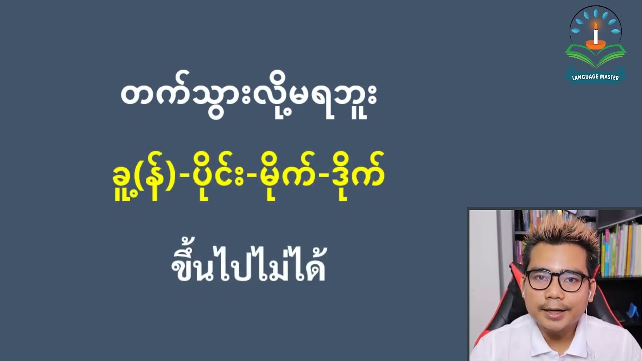 Ep 1 နေ့စဉ်သုံးအခြေခံထိုင်းစကားပြော အပိုင်း ၁ Youtube