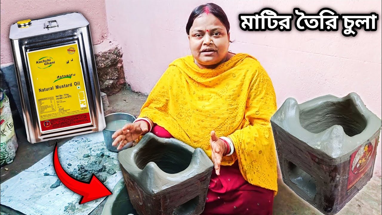 মাটির উনুন বানান খুব সহজ পদ্ধতিতে || How to make portable mud clay oven ...