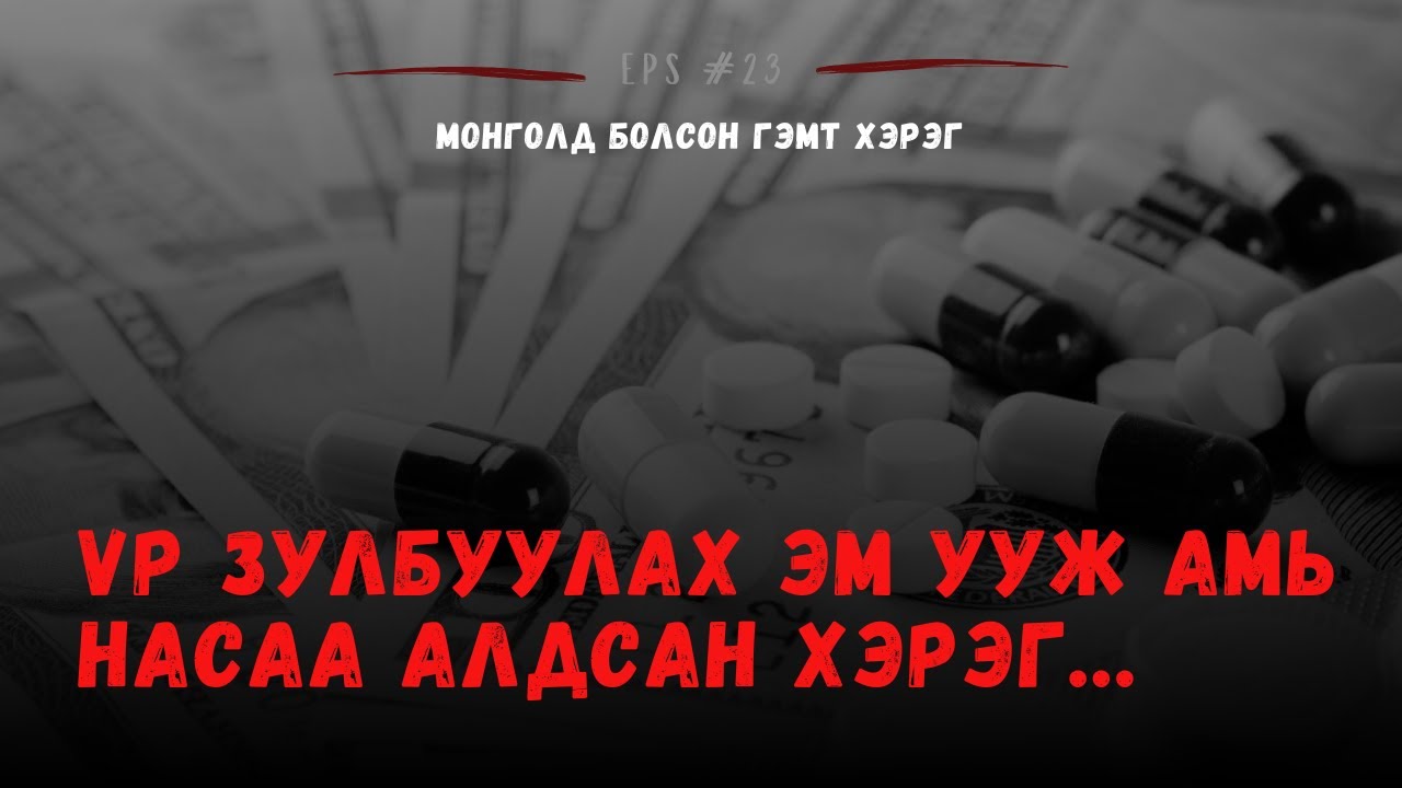 6 САРТАЙ ЖИРЭМСЭН ЭМЭГТЭЙ ҮР ЗУЛБУУЛАХ ЭМ УУСНААР Youtube