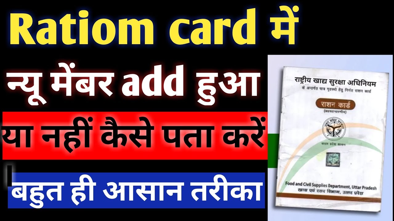 Ration Card में नया Family Member Add हुआ या नहीं Status Check करे ...