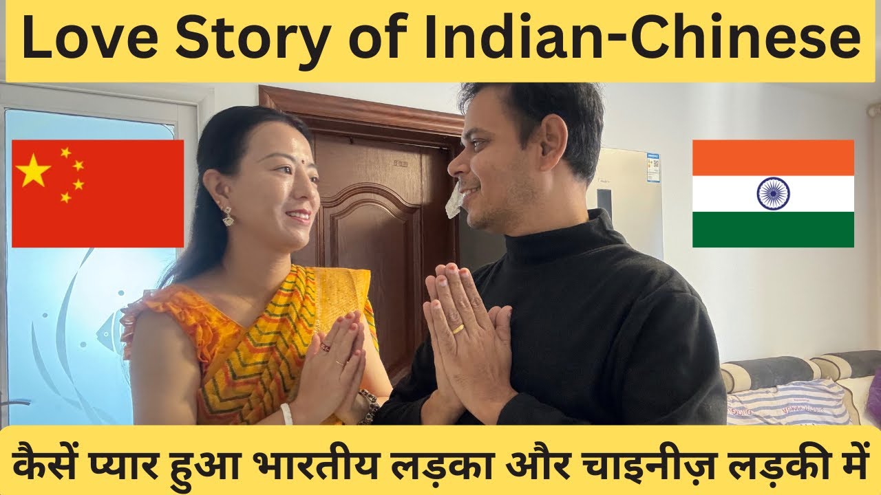 Love story of Indian-Chinese कैसें प्यार हुआ भारतीय लड़का और चाइनीज़ ...