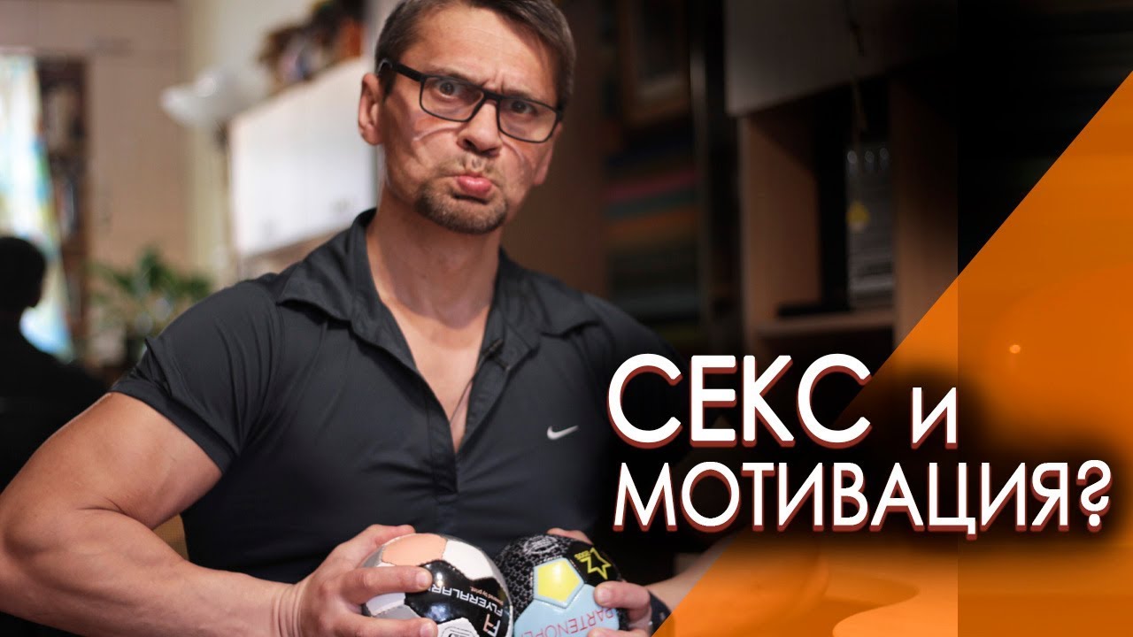 СЕКС, ЗАРЯДКА И МОТИВАЦИЯ - что их объединяет? Как наладить мужское ...