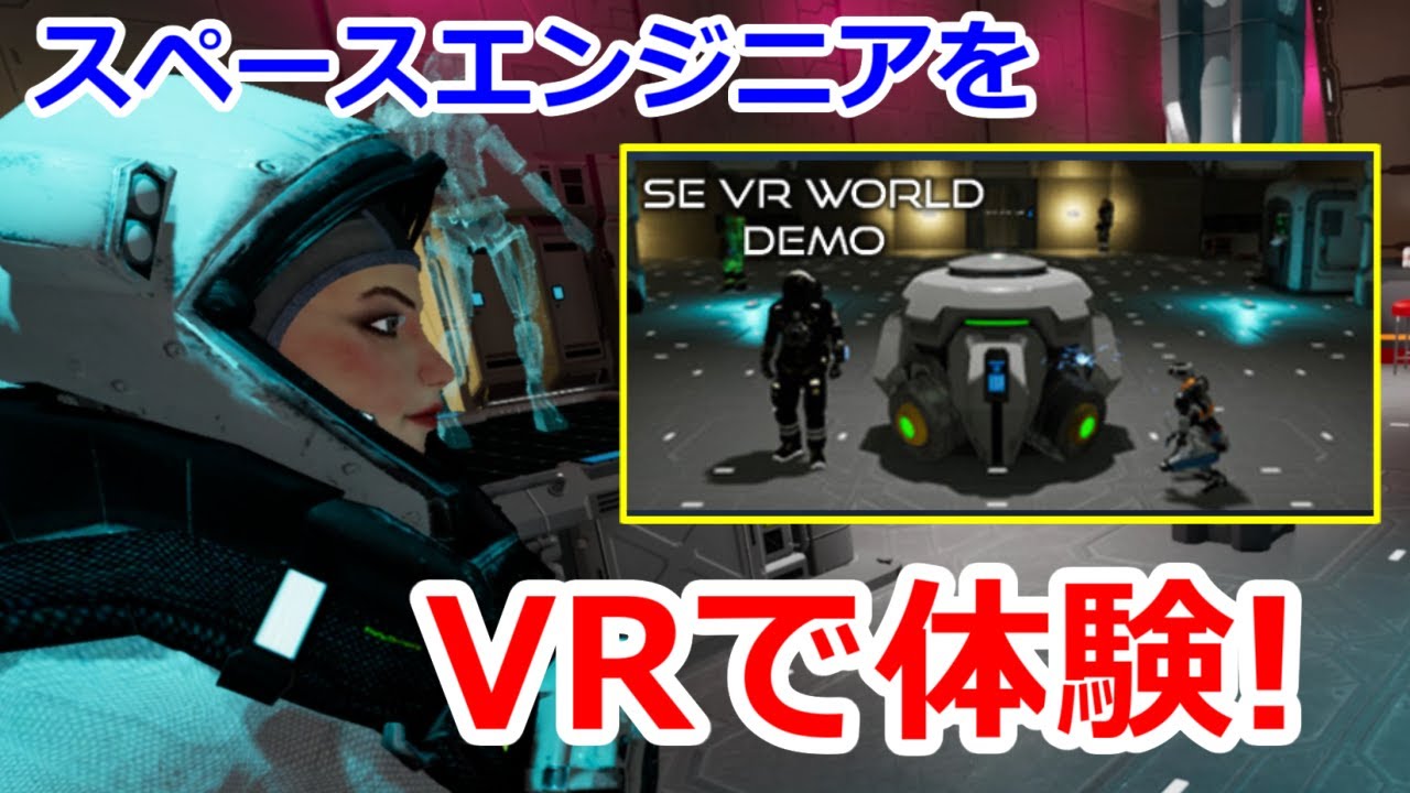 [ SE VR WORLD ] 番外編 スペースエンジニアの世界をVRで体験！[ Space Engineers ] - YouTube