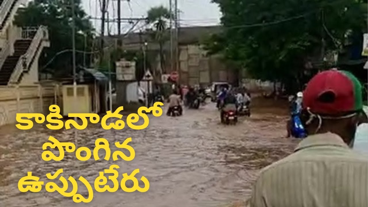 కాకినాడ లో పొంగిన ఉప్పుటేరు|వరద నీటిలో చీడిగ| Kakinada upputeru Heavy ...