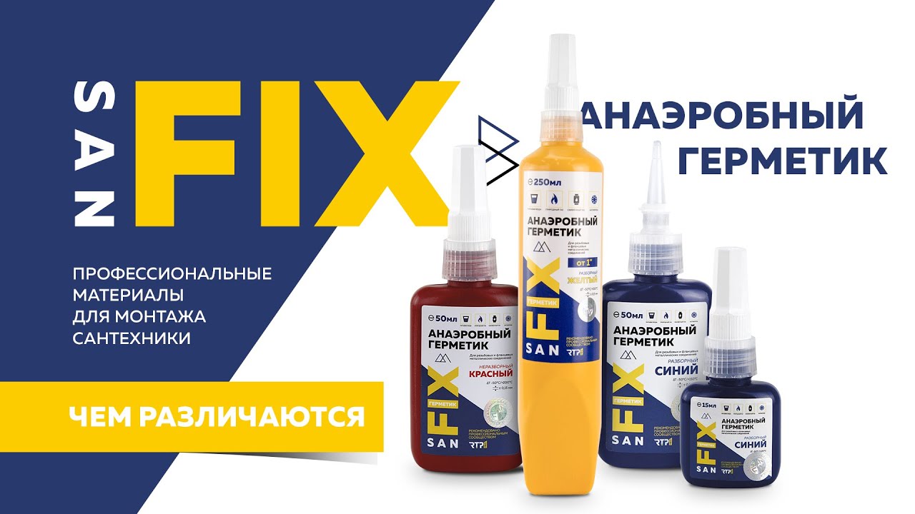 Анаэробные герметики от SANFIX , какой выбрать синий, красный, желтый ...