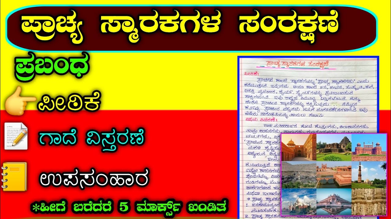 ಪ್ರಾಚ್ಯ ಸ್ಮಾರಕಗಳ ಸಂರಕ್ಷಣೆ | prachya smarakagala samrakshane |ಪ್ರಾಚ್ಯ ...