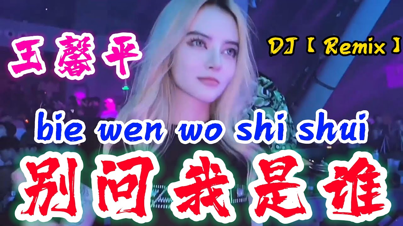 DJ【Remix】别问我是谁 - 王馨平 bie wen wo shi shui @NiceMusicBox - YouTube