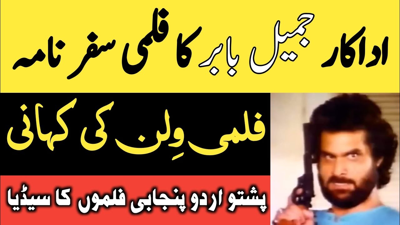 Filmy Villain Jameel Babar Biography Filmography | Pashto Urdu Punjabi ...