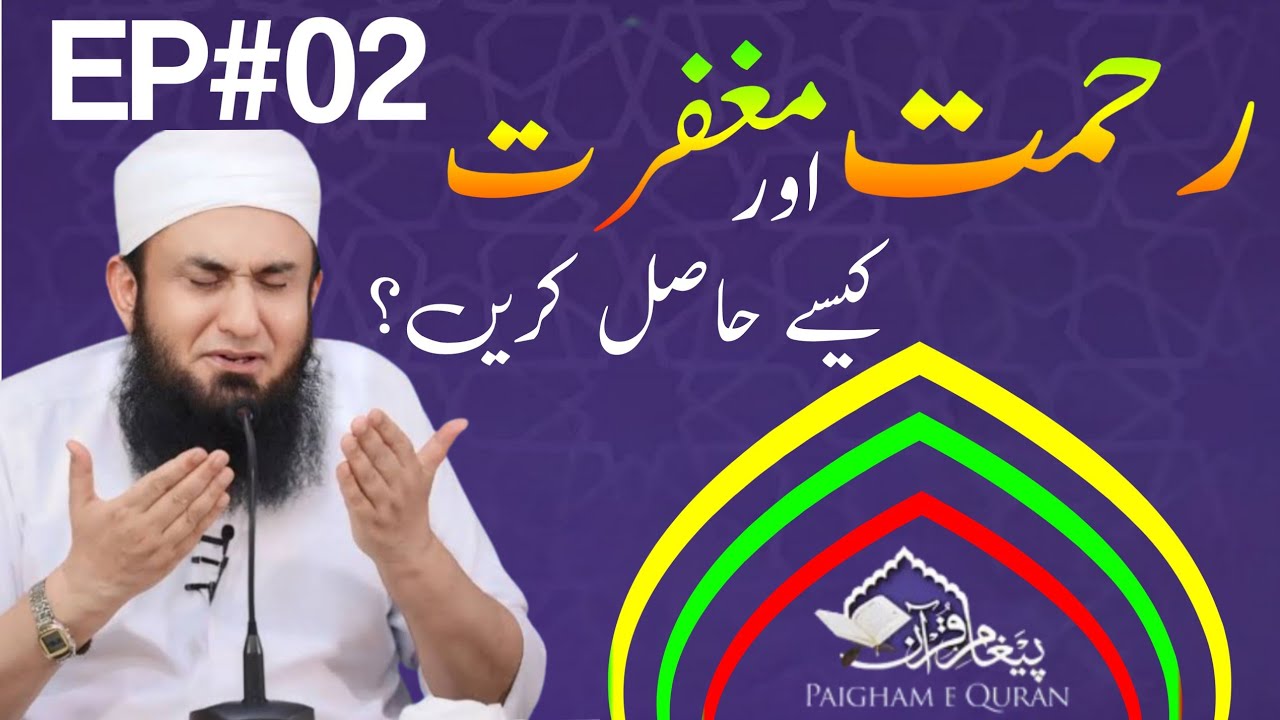 Paigham e Quran, EP#02 | Rehmat aur magfrat Kesy hasil kray | molana Tariq Jameel ...