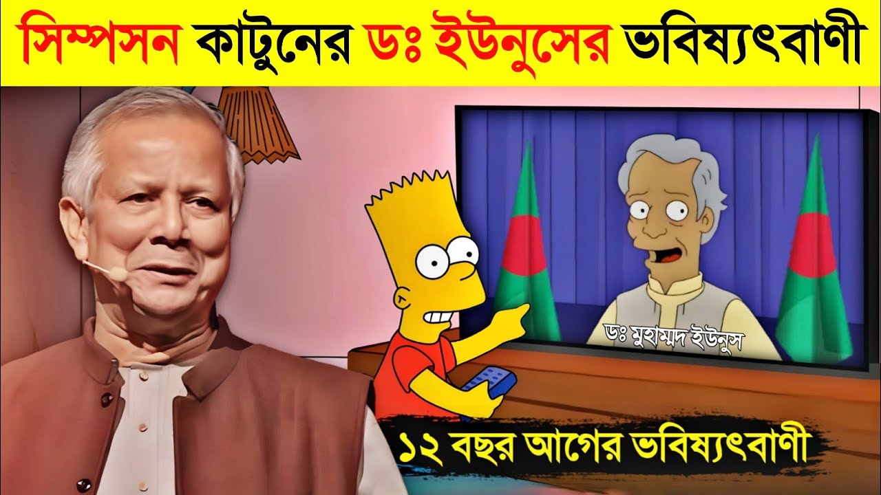ডঃ ইউনুসের ১২ বছর আগের ভবিষ্যৎবাণী ২০২৪ এ সত্যি হলো..! 😱 || Simpson ...