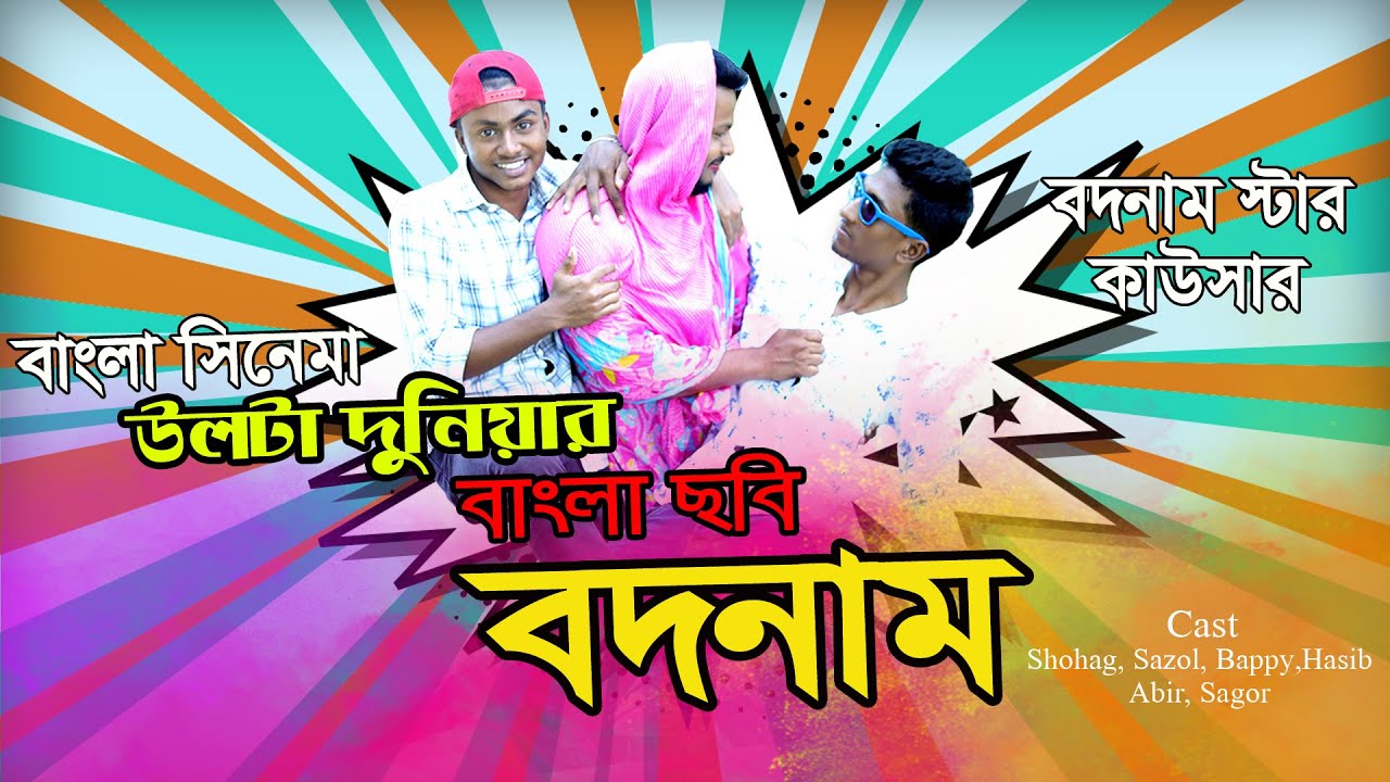 New Bangla Funny Cinema | Bangla Comedy Movie Bodnam | Dakpeon - YouTube