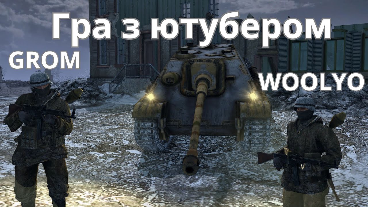 Гра з ютубером з Німеччини Woolyo у Call to Arms Gates of Hell - YouTube