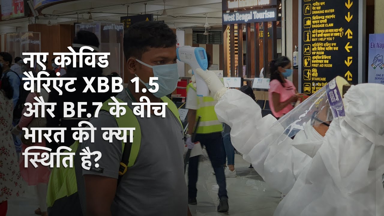 नए Covid Variant XBB 1.5 और BF.7 के बीच भारत की क्या स्थिति है? - YouTube