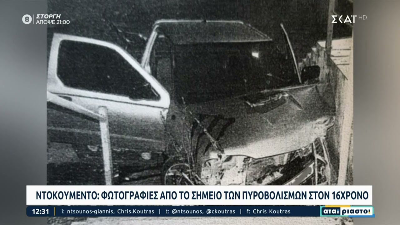 Ντοκουμέντο: Φωτογραφίες από το σημείο των πυροβολισμών στον 16χρονο ...