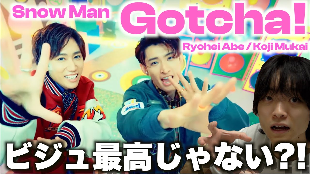 あべこじのユニット曲が究極の癒しだったので観てみたら...!? Snow Man「Gotcha!」Music Video - Koji ...