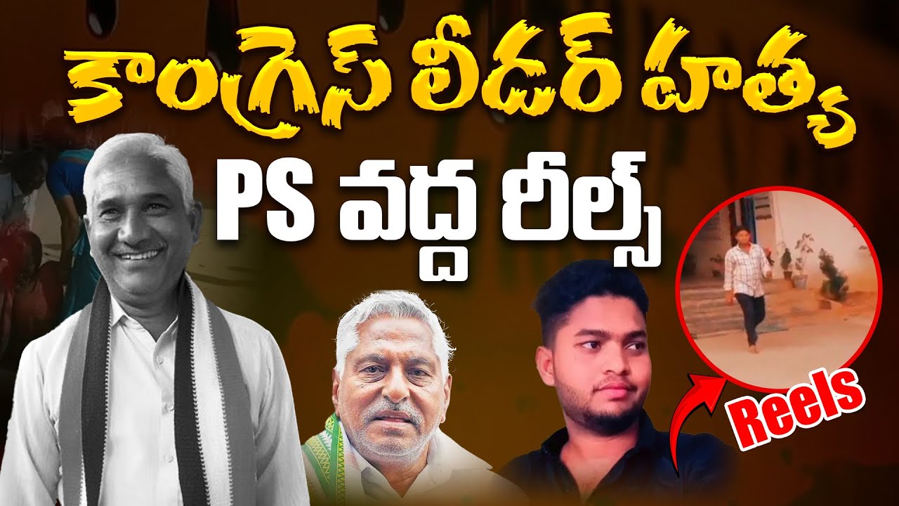 పోలీస్ స్టేషన్ వద్ద నేరస్తుడి రీల్స్ | MLC Jeevan Reddy Follower Gangareddy Case | Jagtial ...