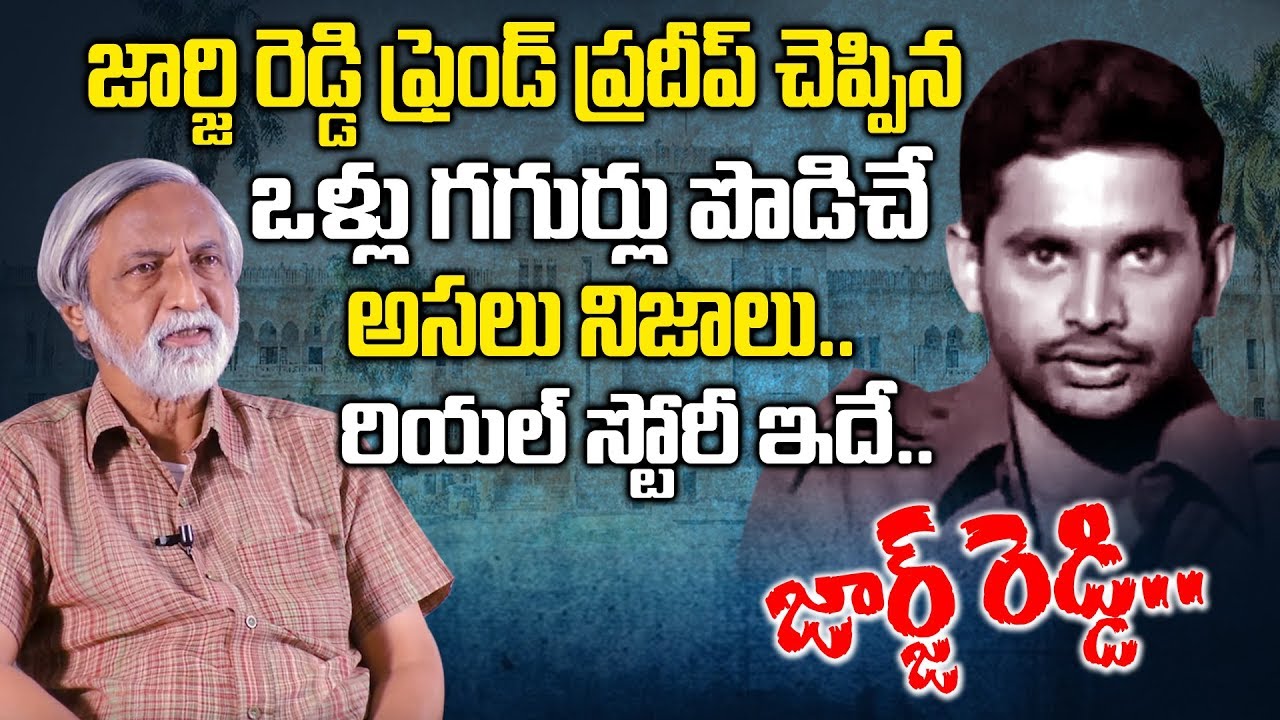 జార్జ్ రెడ్డి గురించి ఒళ్లుగగుర్లు పొడిచే నిజాలు|George Reddy Friend ...