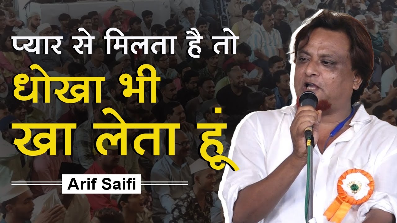 Dhoka Bhi Kha Leta Hu Main | Shayari | Arif Saifi | Mushayra | Superhit Performance - YouTube