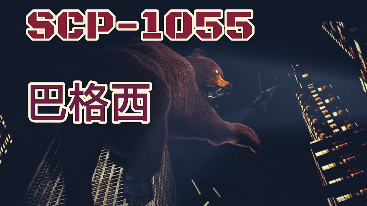 SCP基金會 SCP-1055 Bugsy 巴格西(中文) - YouTube