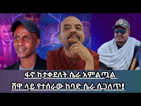 ከወሎ ክልልነት ጥያቄ ጀርባ ያለው ሴራ || ሸዋ ወሳኝ መንገድ ላይ zemedkun - YouTube