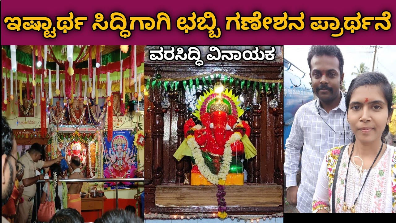 ಇಷ್ಟಾರ್ಥ ಸಿದ್ದಿಗಾಗಿ, ವರಸಿದ್ಧಿ ವಿನಾಯಕ ಛಬ್ಬಿ ಗಣೇಶನ ಪ್ರಾರ್ಥನೆ || Varasiddi ...