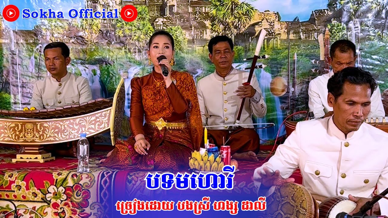 បទមហោរី ច្រៀងដោយ បងស្រី ហង្ស ដាលីន /បណ្ណាល័យមរតកដូនតា [ Sokha Official ...