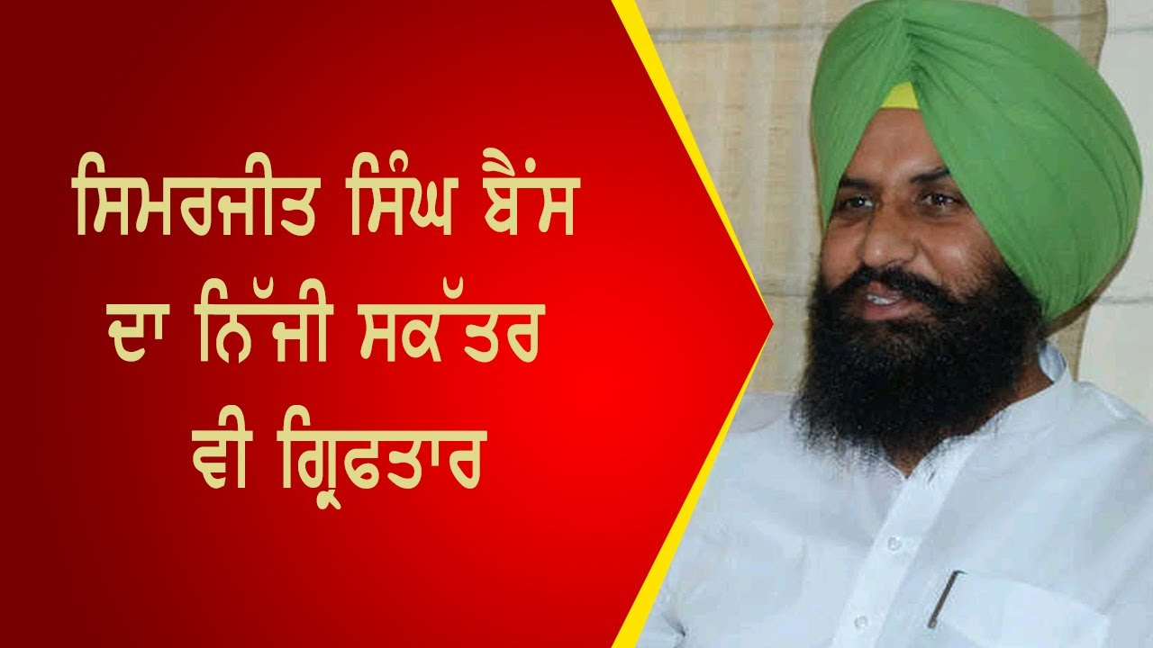 Simranjit Singh Bains ਦਾ ਨਿੱਜੀ ਸਕੱਤਰ ਵੀ Arrested | Parvasi TV - YouTube