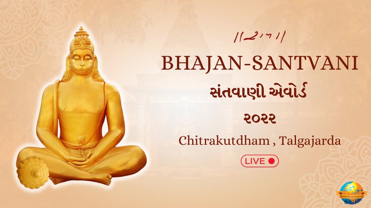 Live II Bhajan Santvani II Santvani Award - 2022 II Chitrakutdham ...