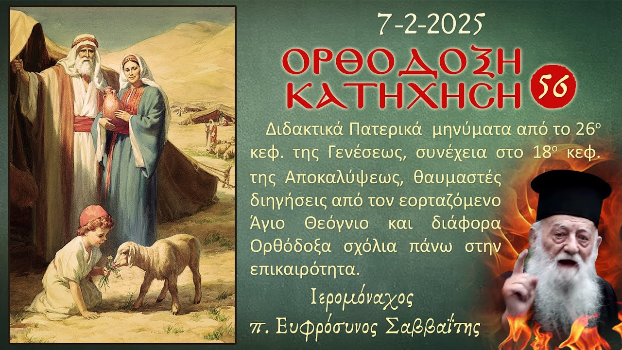 Ιερομόναχος π. Ευφρόσυνος Σαββαΐτης: Ορθόδοξη Κατήχηση 56 - YouTube