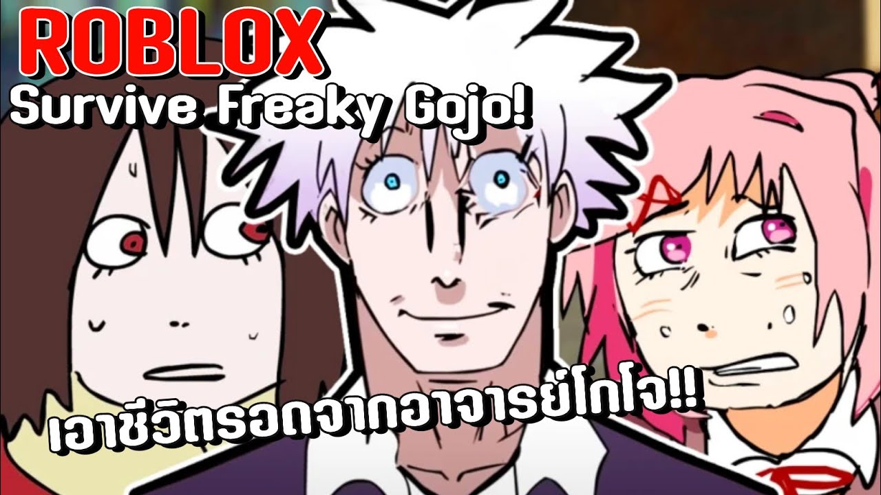 หลบหนีเอาชีวิตจากอารย์โกโจสุดโหดดด!!😱 | Roblox Survive FREAKY Gojo ...