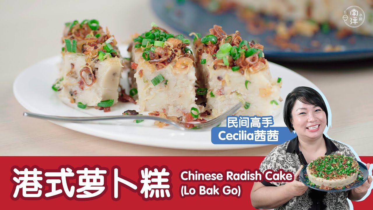 港式萝卜糕 Chinese Radish Cake (Lo Bak Go) - YouTube