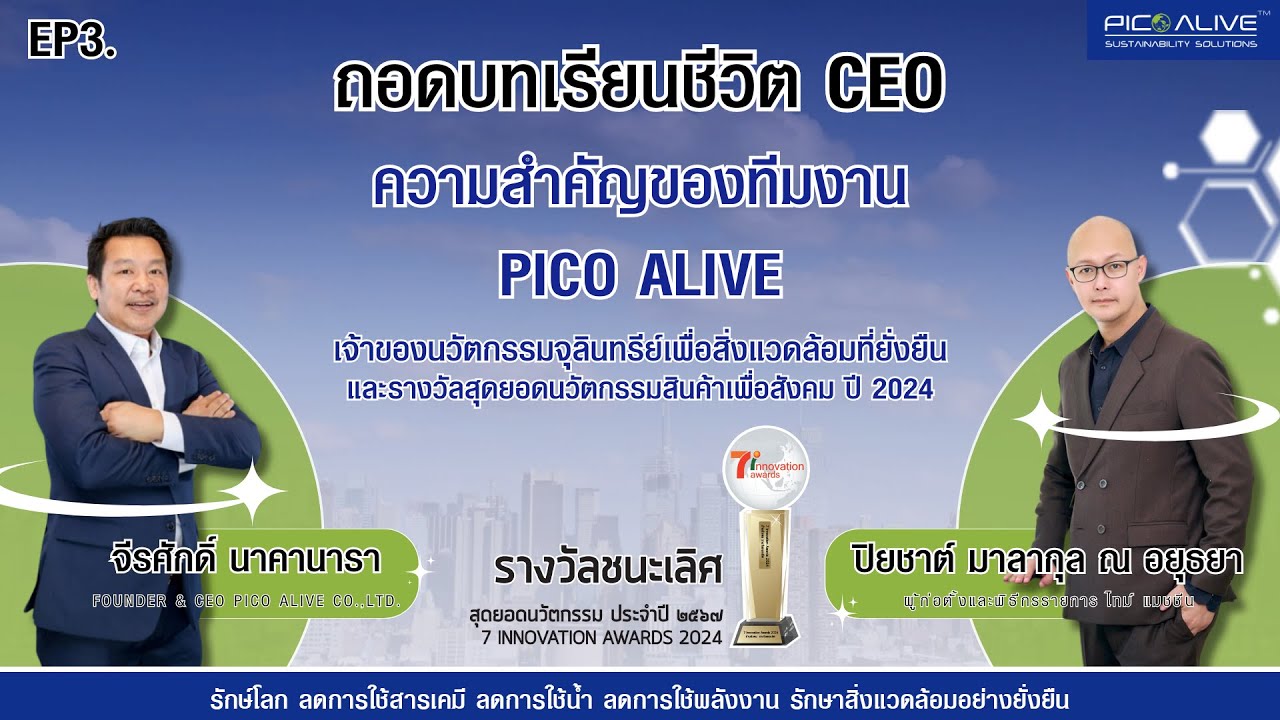 ถอดบทเรียนชีวิต CEO ความเป็นมาของบริษัท PICO ALIVE EP.3 - YouTube