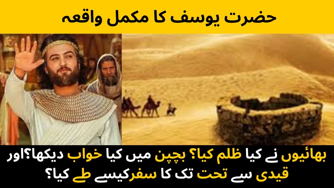Hazrat Yousaf As story in Urdu | Life of Prophet Yousaf | hazrat yousaf ...