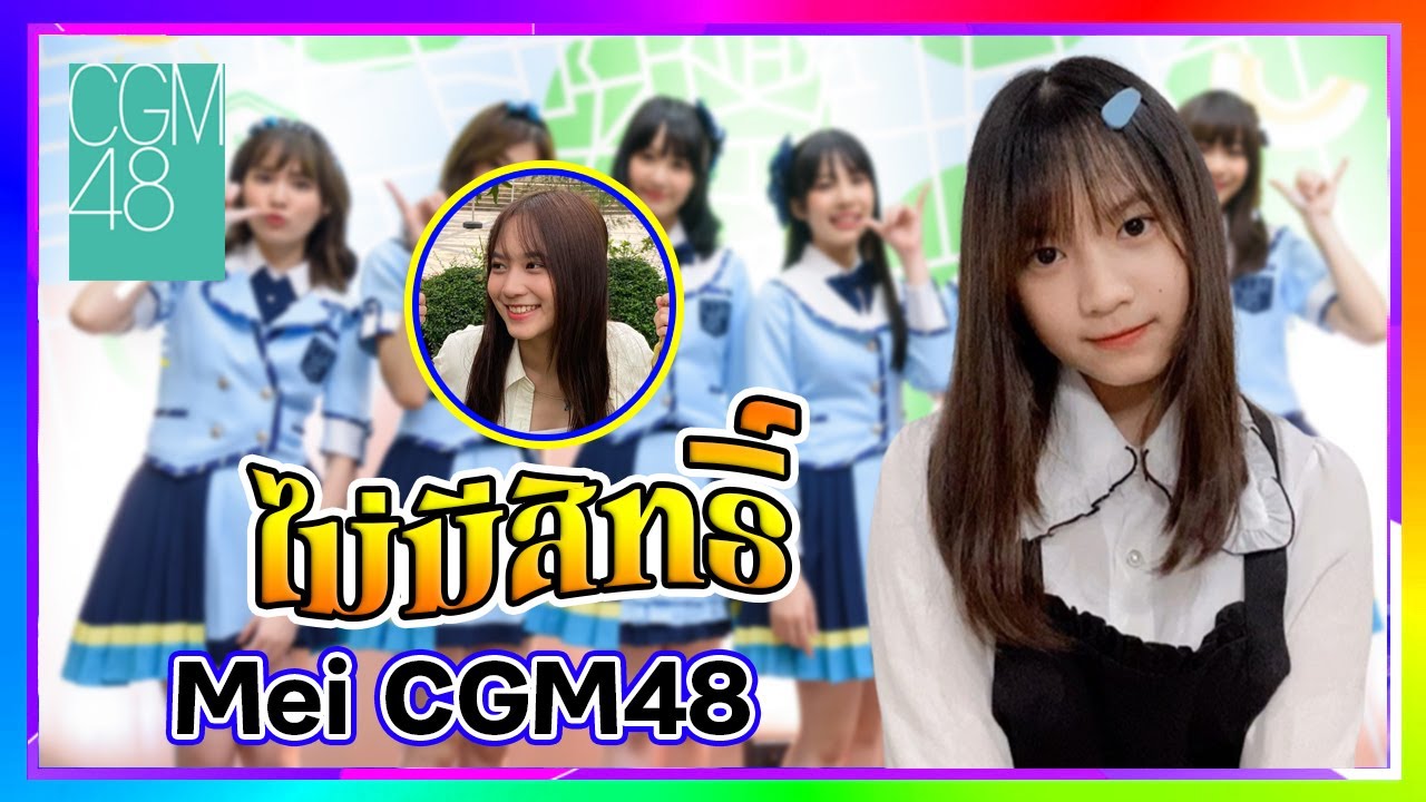 Adboss48 EP81 : ไม่มีสิทธิ์ | Mei CGM48 - YouTube