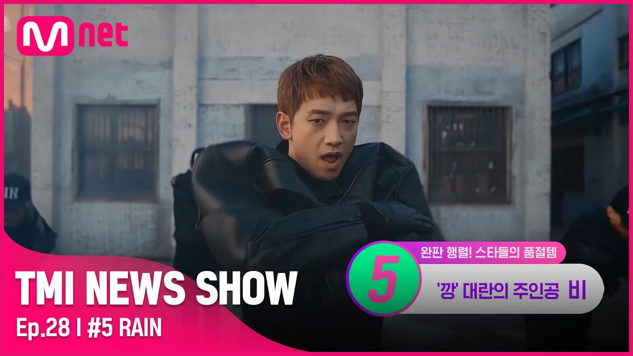 [TMI NEWS SHOW/28회] 시대를 너무 앞서갔던 명곡(?) 발매 3년 만에 ⭐깡⭐ 대란을 일으킨 비#TMINEWSSHOW I EP.28 | Mnet 220907 ...