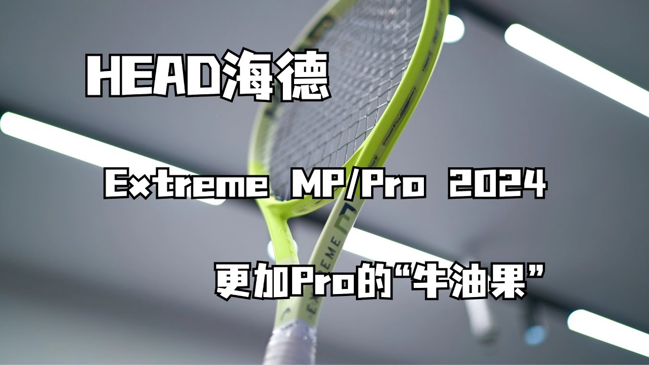 ENG/CHN【Review】Extreme MP / Extreme Pro Tennis Rackets Review - YouTube
