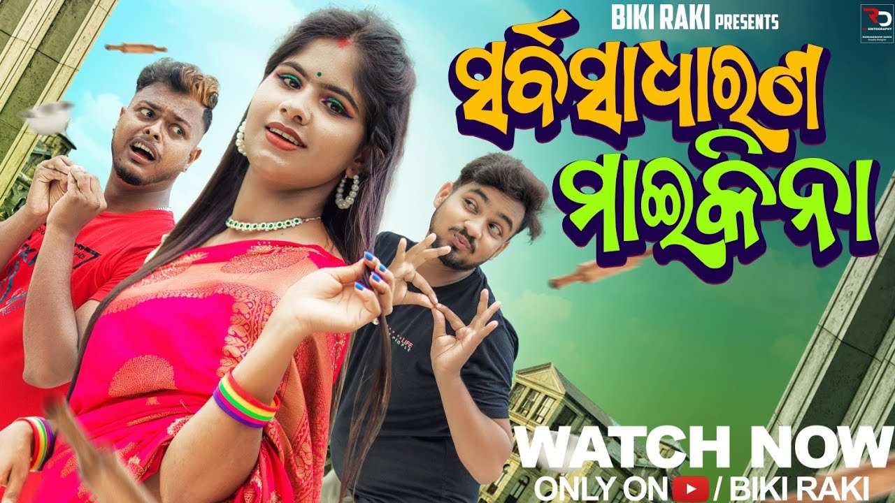 ସର୍ବସାଧାରଣ ମାଇକିନା ⭐ ||😂 Sarbasadharana Maikina || Biki Raki || Mr Deva || Mr Gulua Comedy ...