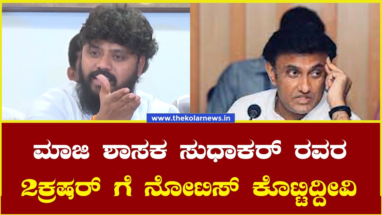 Pradeep Ishwar : ಮಾಜಿ ಶಾಸಕ ಸುಧಾಕರ್ ರವರ 2ಕ್ರಷರ್ ಗೆ ನೋಟಿಸ್ ಕೊಟ್ಟಿದ್ದೀವಿ ...
