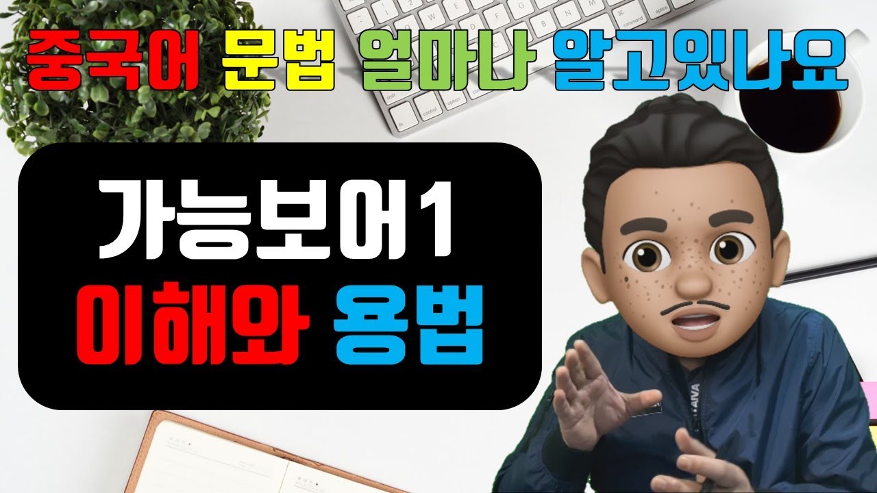 기초 중국어문법가능보어중국어기본어순가능보어의 용법중국어문법총정리중국어문법강의중국어문법어순중국어문법기초중국어회화중국어말하기 Youtube