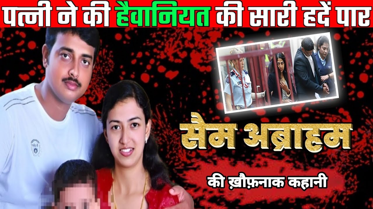 हैवानियत की दास्तान: पत्नी ने पति को क्यों बनाया शिकार? | Sam Abraham ...