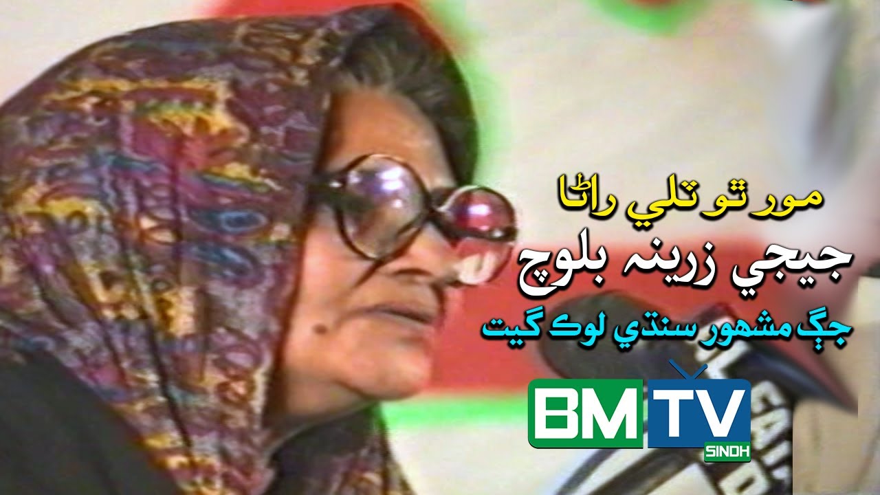 Mor Tho Tile Rana By GG Zarina Baloch - YouTube